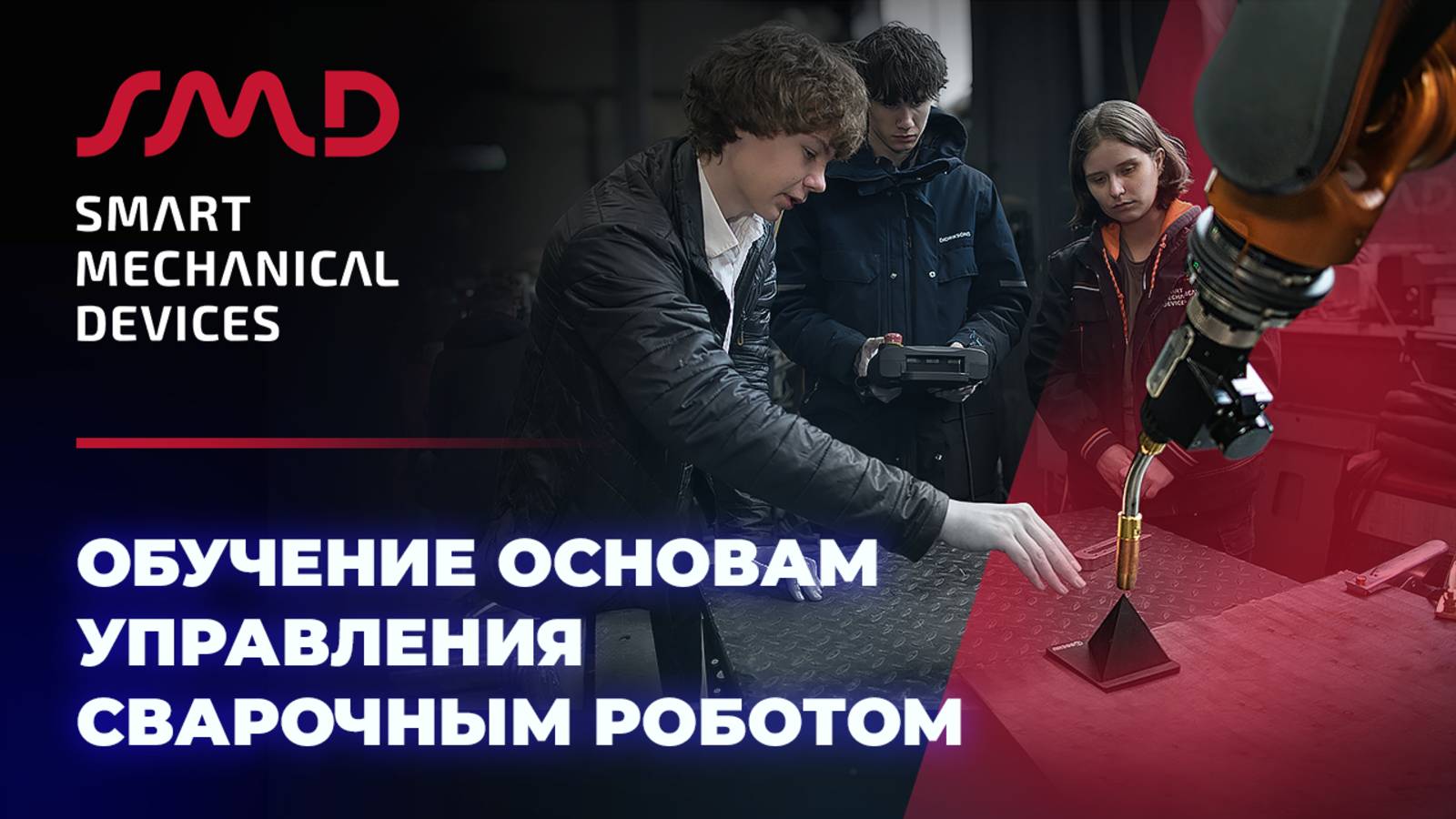 Инструктаж по основам управления сварочными роботами