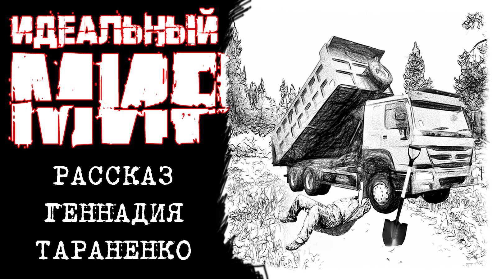 Идеальный мир. Рассказ-фантасмагория Геннадия Тараненко