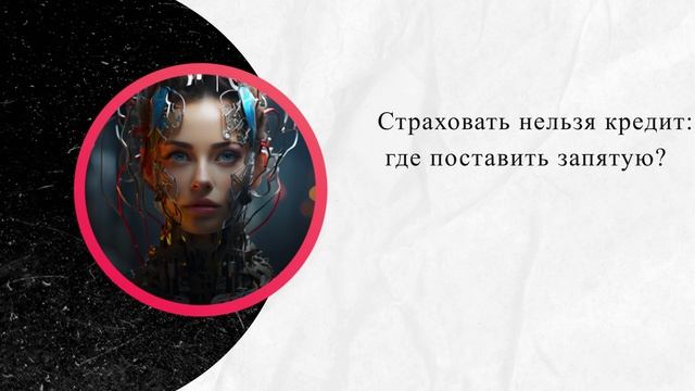 Страховать нельзя кредит: где поставить запятую?