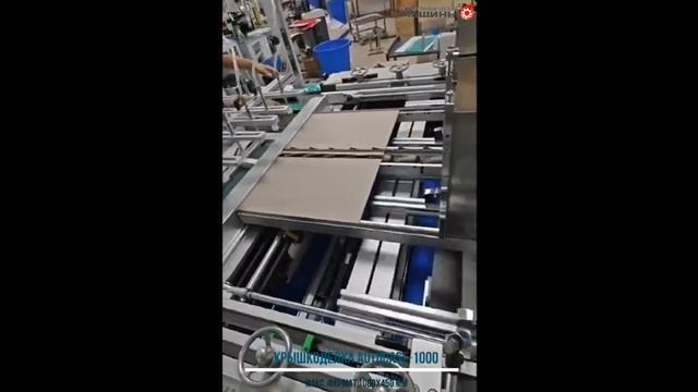 Крышкоделательная машина AutoCASE-1000 - загибка 4-х клапанов за один прогон. Зеленый лайнер