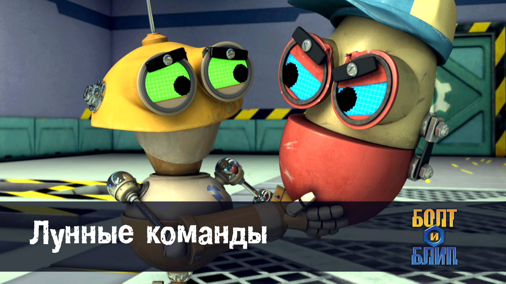 Болт и Блип, 5 серия. Лунные команды