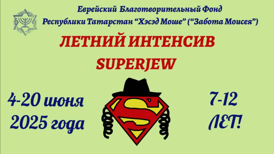 Летний интесив SuperJew - 2025