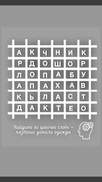 Филворд для тренировки мозга: найдите заданное слово