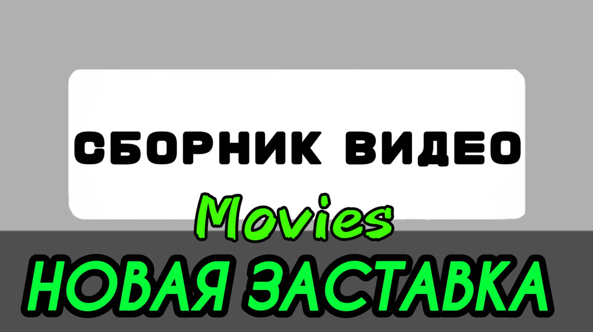 заставка сборник видео Movies новая заставка