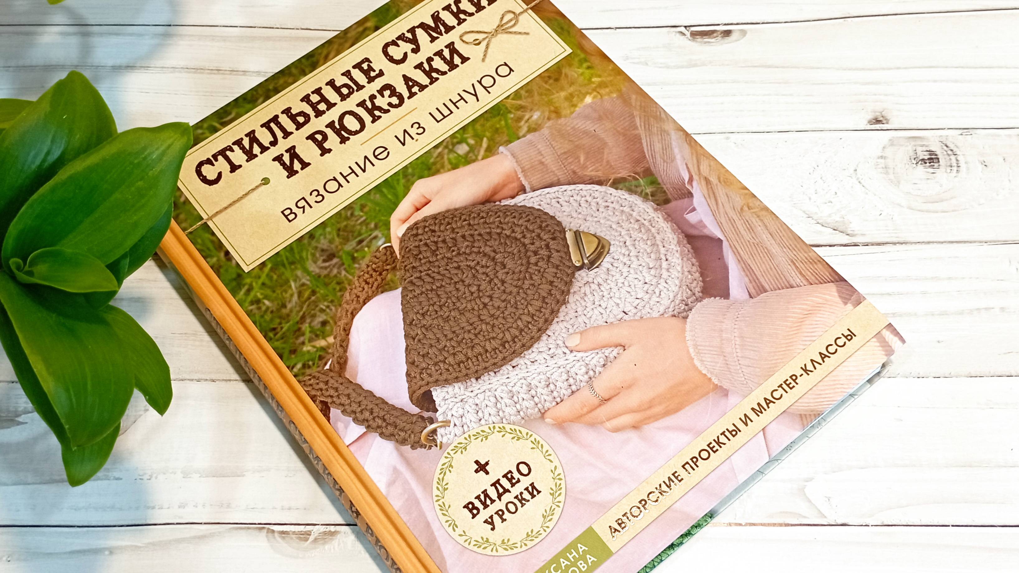 Вязание из шнура Крючком . Обзор книги по вязанию .