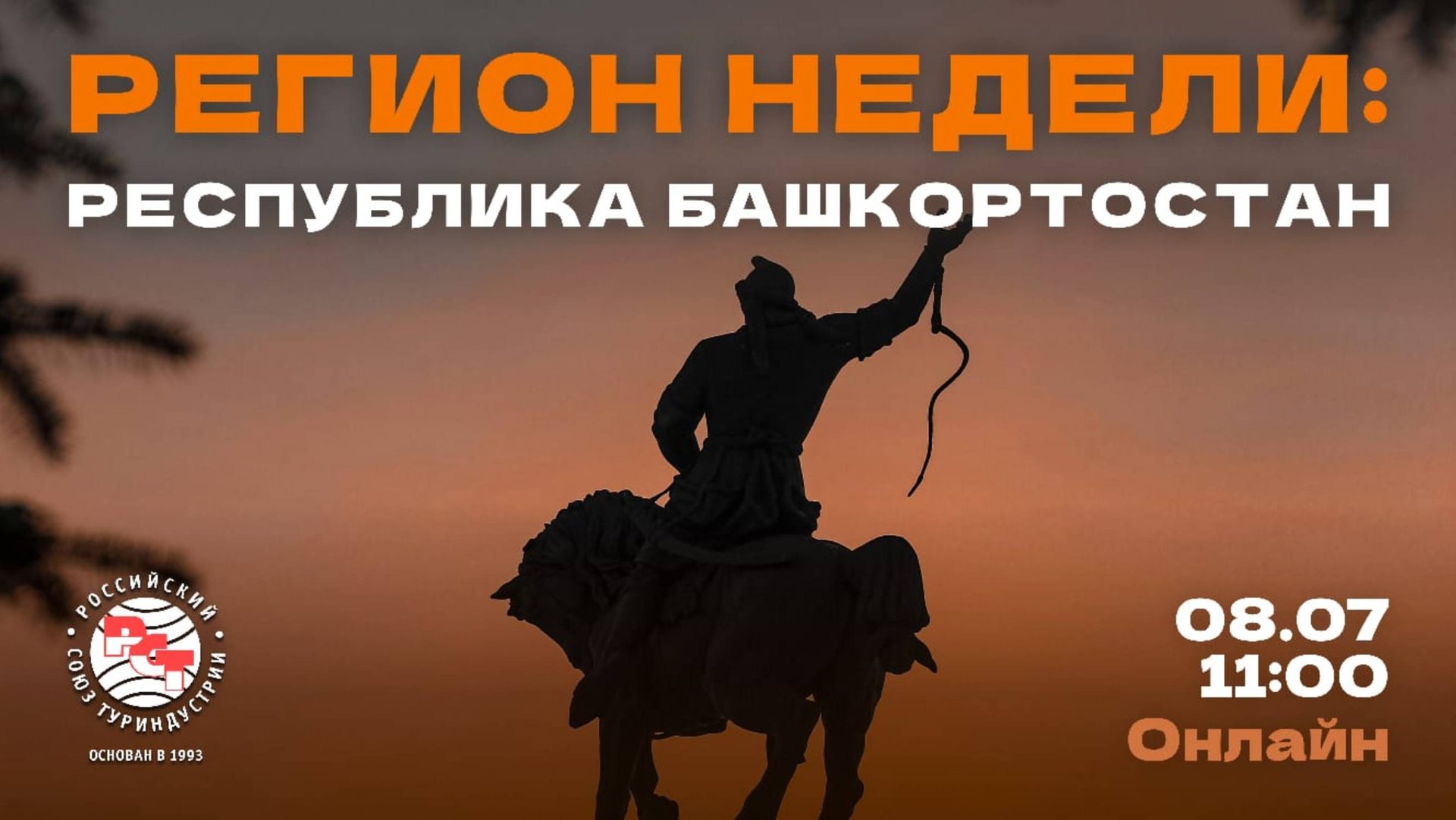 РСТ. Регион недели - Республика Башкортостан