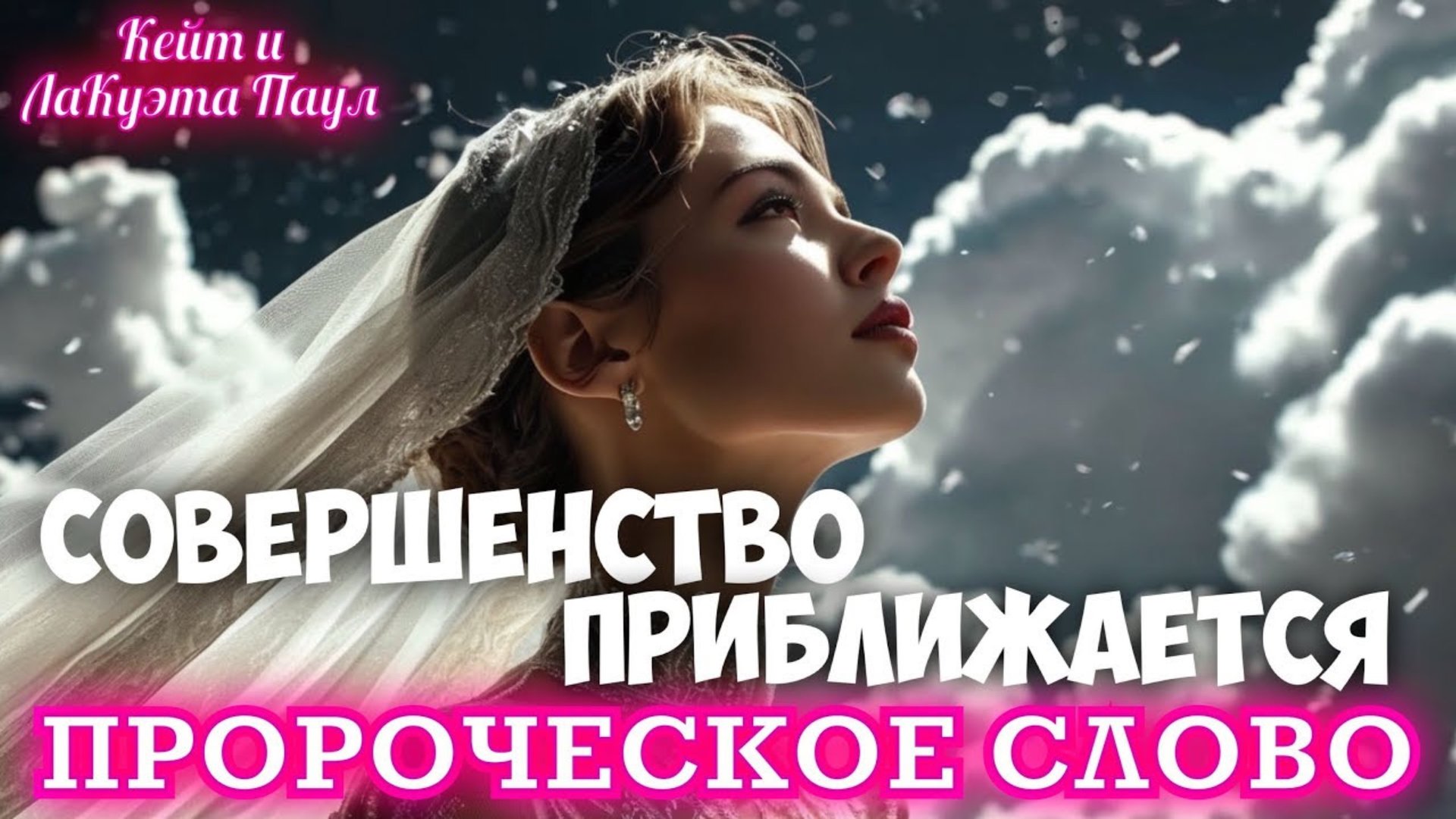ПРОРОЧЕСКОЕ СЛОВО: СОВЕРШЕНСТВО ПРИБЛИЖАЕТСЯ. 
Кейт и ЛаКуэта Паул