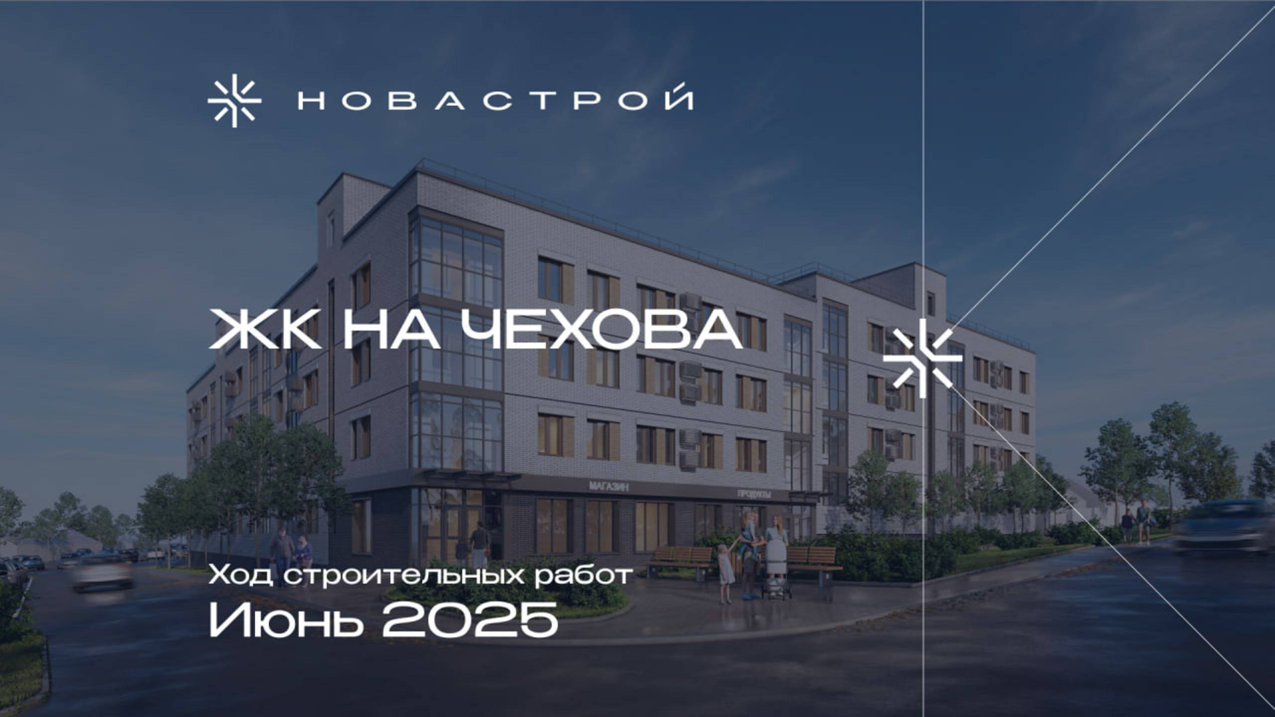 Ход строительства ЖК на Чехова, июнь 2025г.