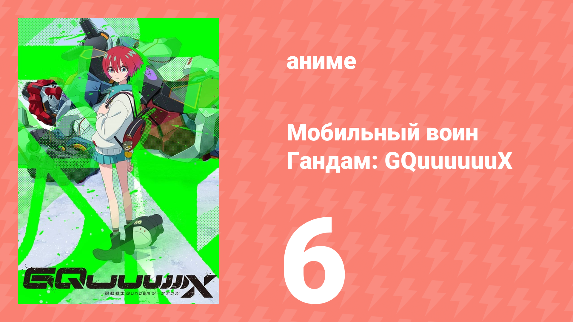 Мобильный воин Гандам: GQuuuuuuX 6 серия (аниме-сериал, 2025)