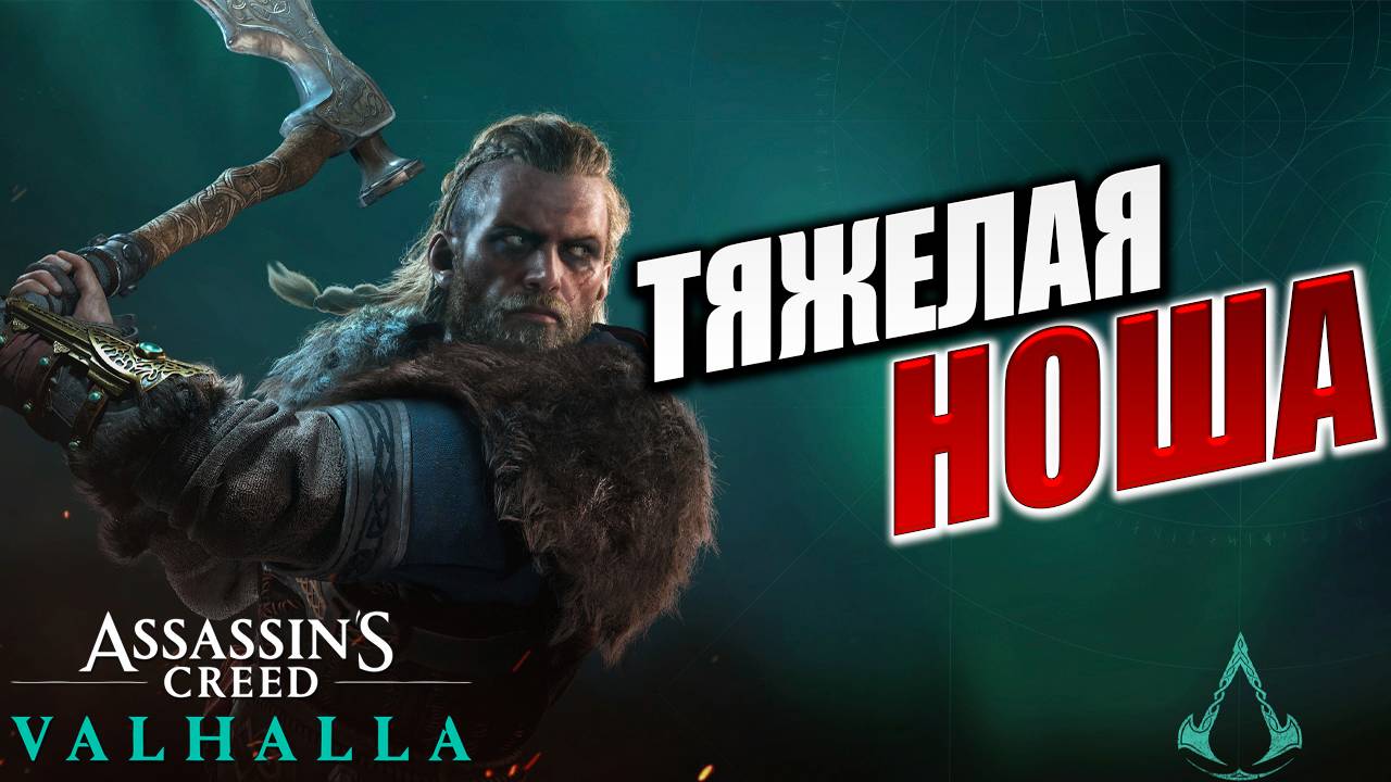 ТЯЖЕЛАЯ НОША | Assassin's Creed Valhalla / Ассасин Крид Вальгалла | #19