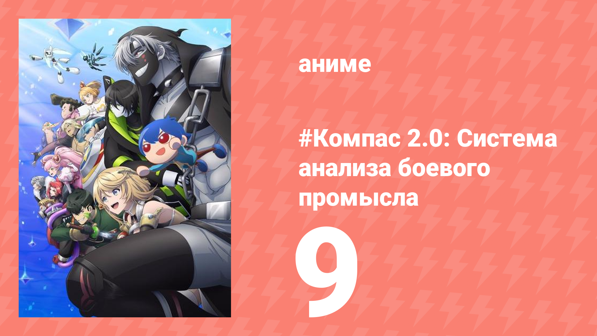 #Компас 2.0: Система анализа боевого промысла 9 серия (аниме-сериал, 2025)