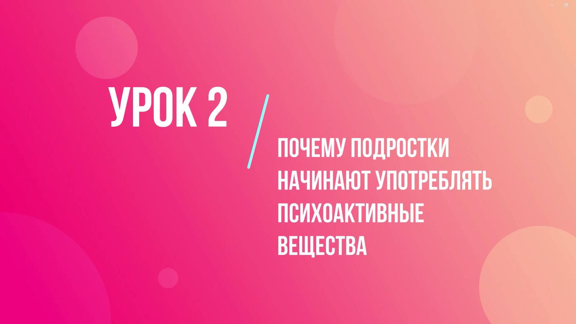 Урок 2. Почему подростки начинают употреблять психоактивные вещества