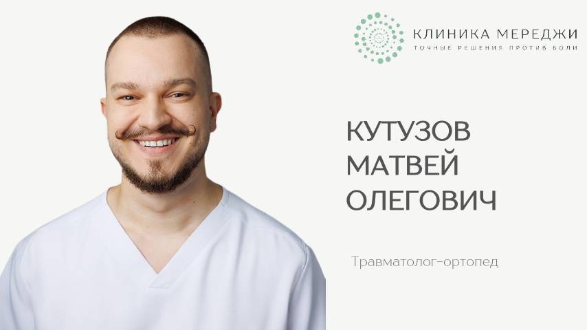 КУТУЗОВ МАТВЕЙ ОЛЕГОВИЧ 
Травматолог - ортопед