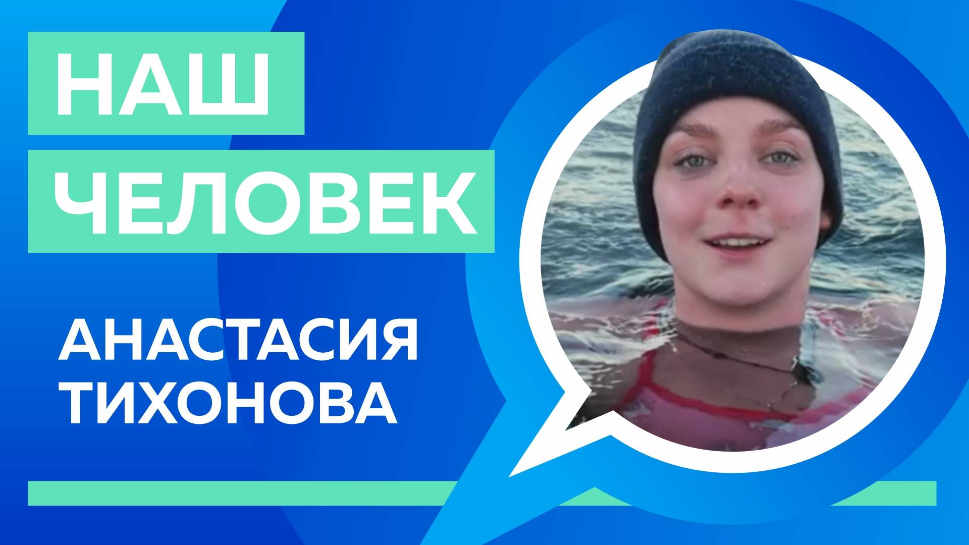 Наш человек: тренер и морж Анастасия Тихонова