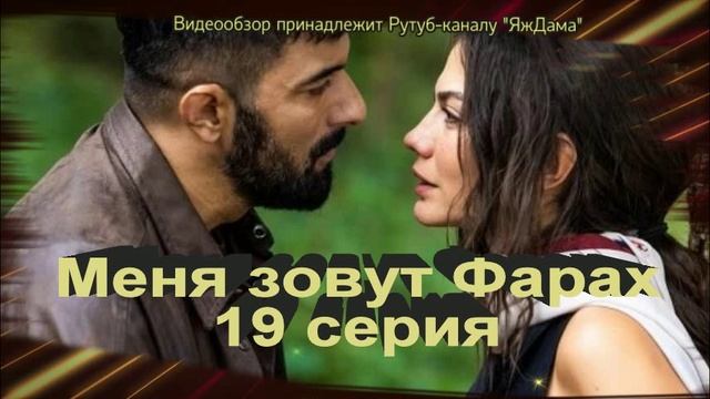 Описание 19 серии "Меня зовут Фарах"