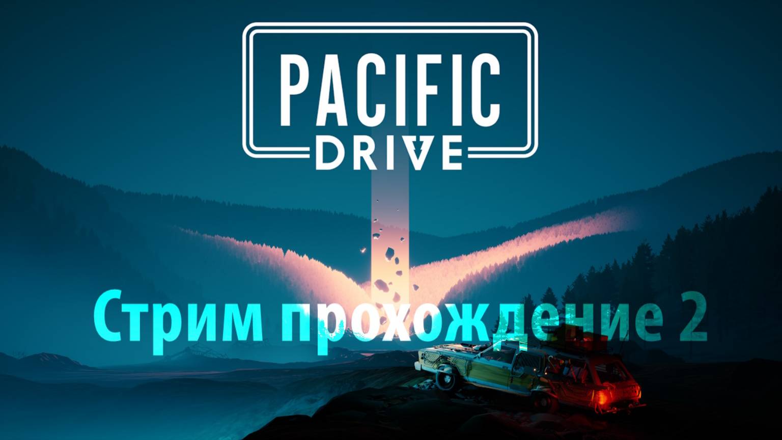 Pacific Drive 2-1 После первой вылазки... Стрим прохождение