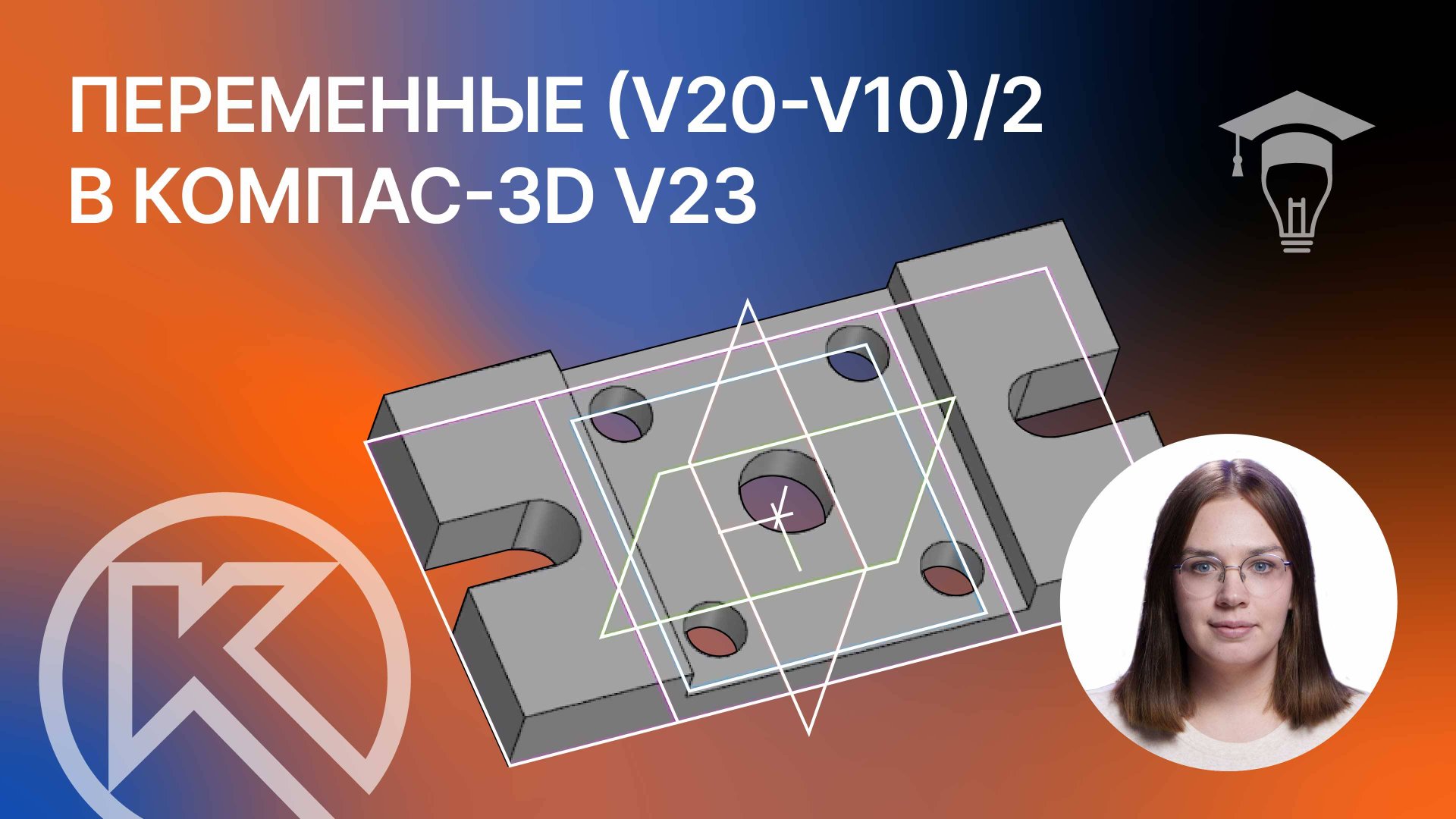 Переменные (v20-v10)/2 в Компас-3D v23