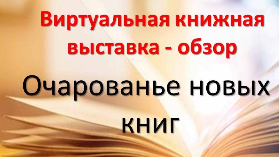 Очарованье новых книг