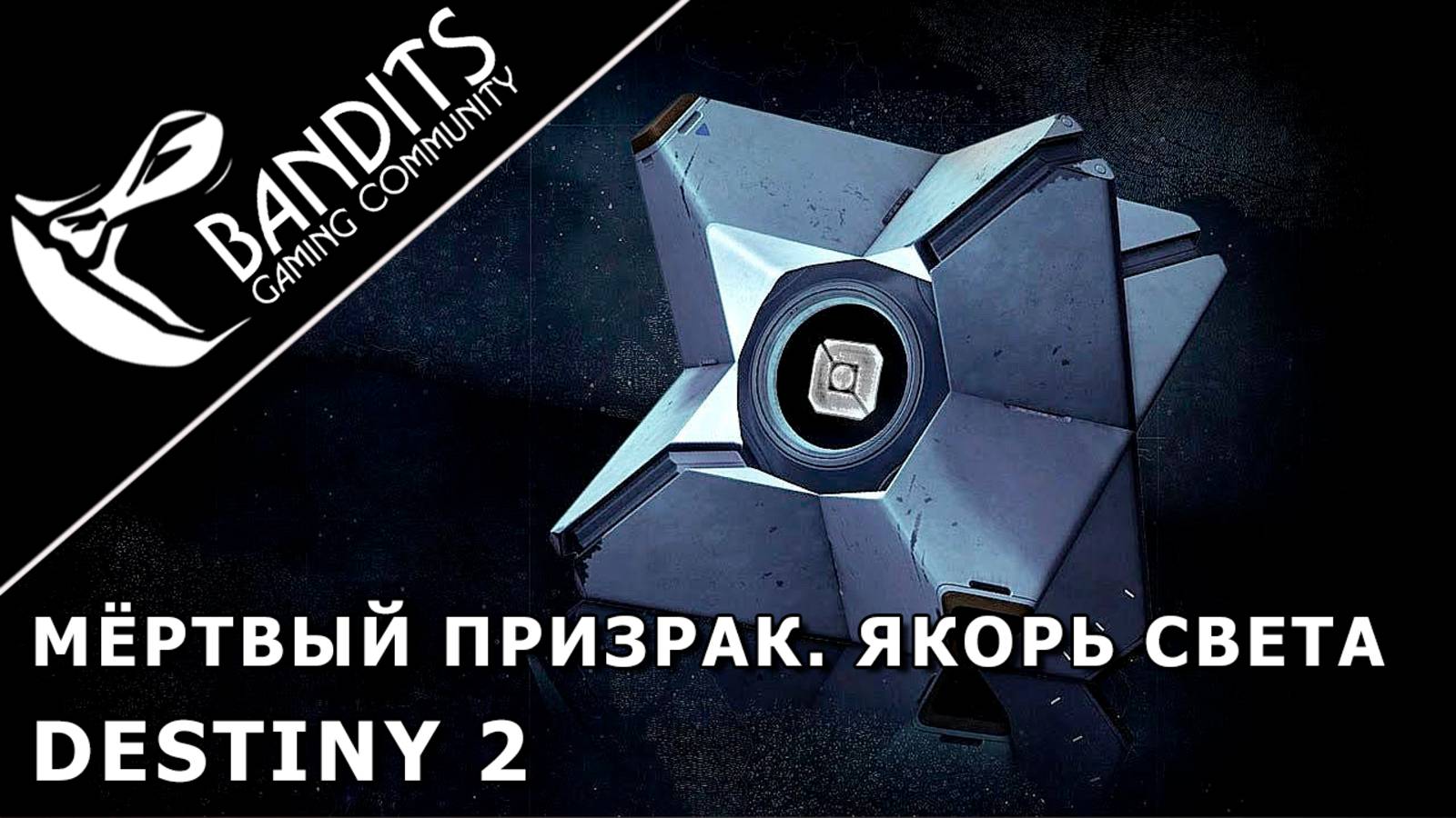 Поиск Мёртвого призрака в Якоре света в игре Destiny 2