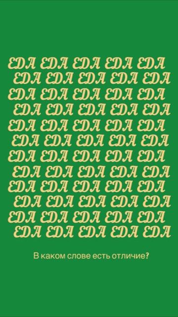 Только 1 из 5 найдет отличие в одном слове