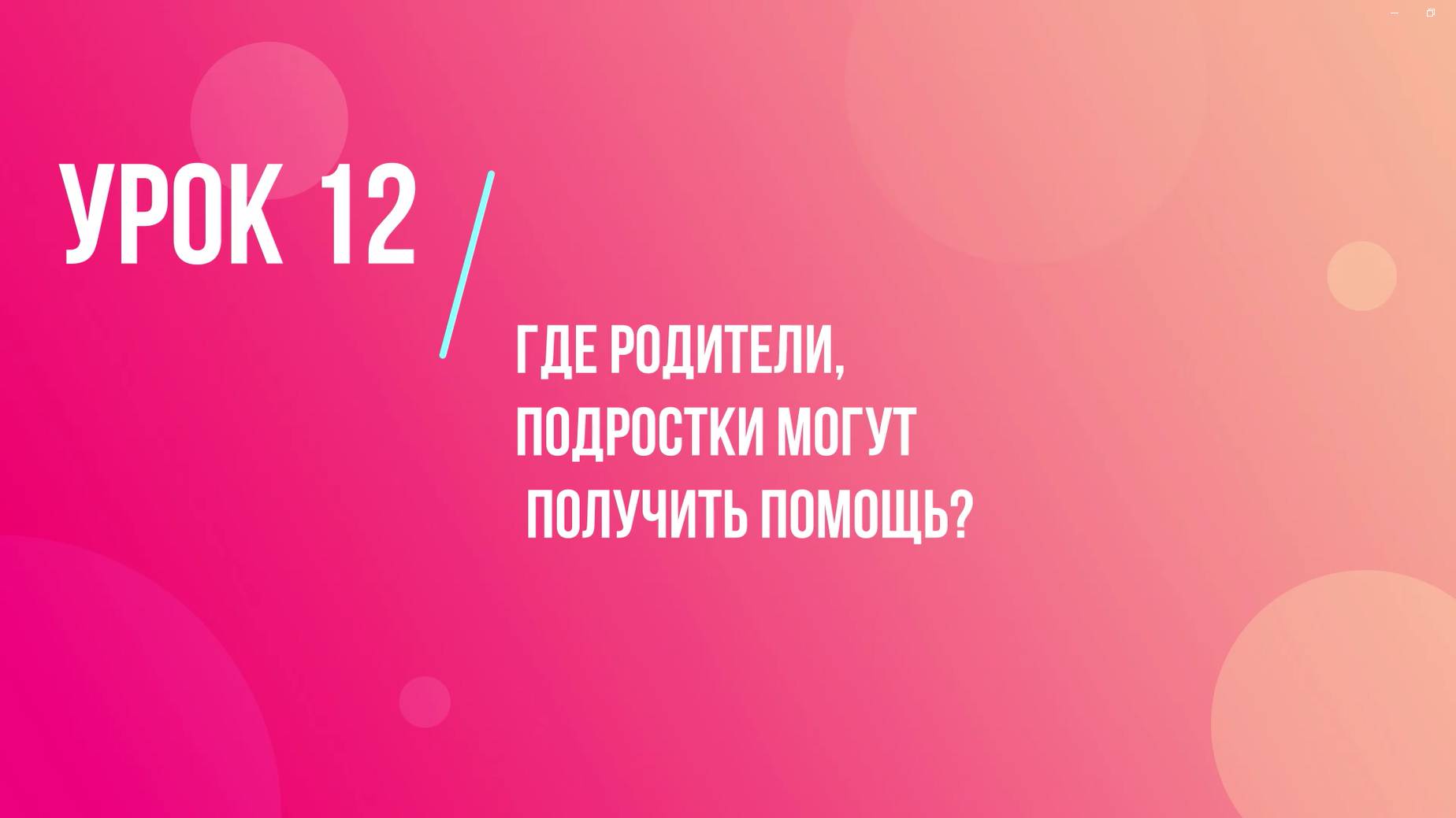 Урок 12. Где родители и подростки могут получить помощь?