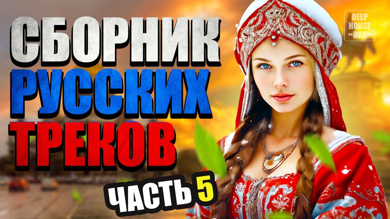 Русские танцевальные хиты (часть 5) РОССИЙСКАЯ МУЗЫКА 2025 | Слушать музыку онлайн | Музыка, Песни