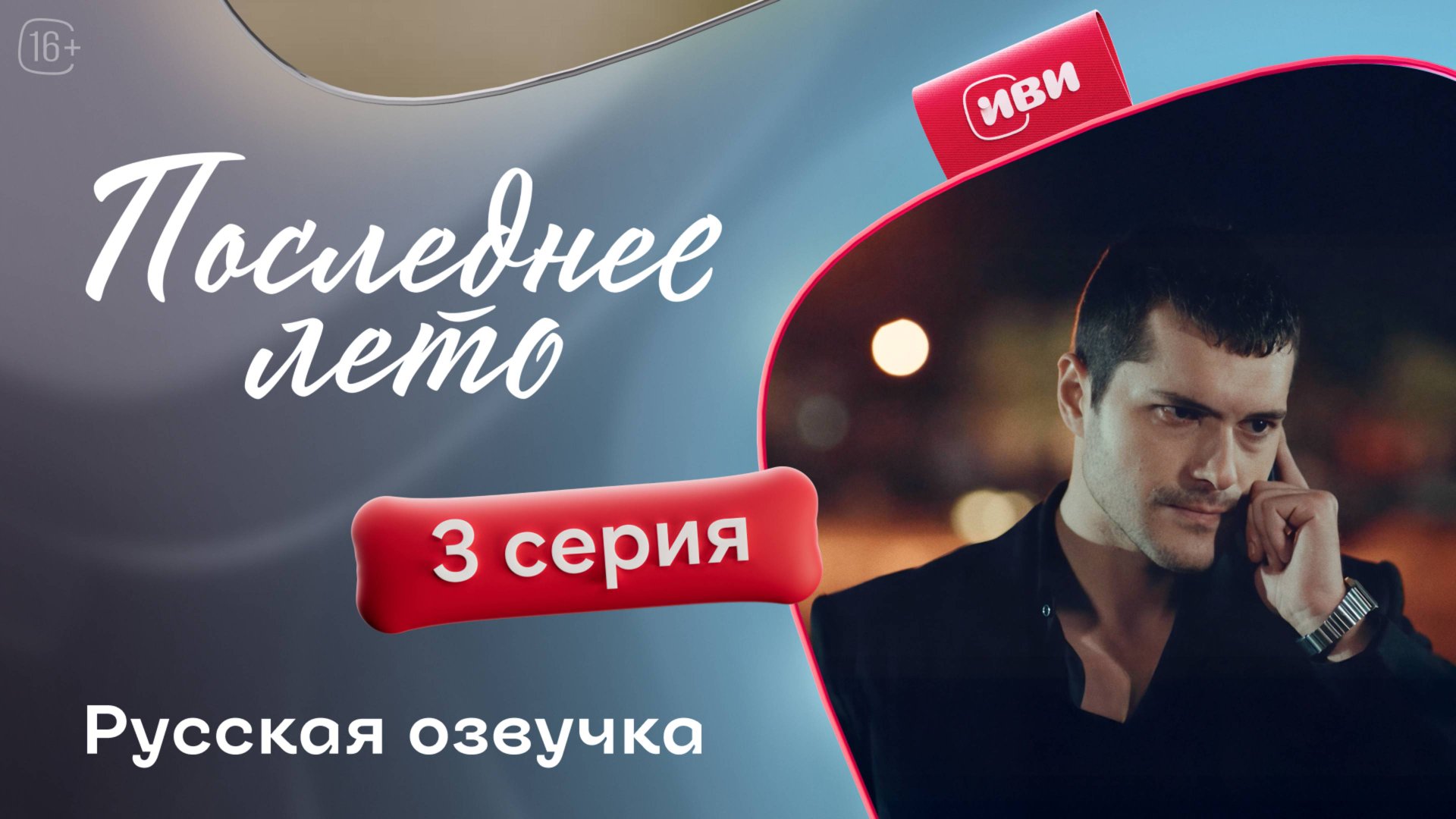 Последнее лето | 3 серия на русском языке