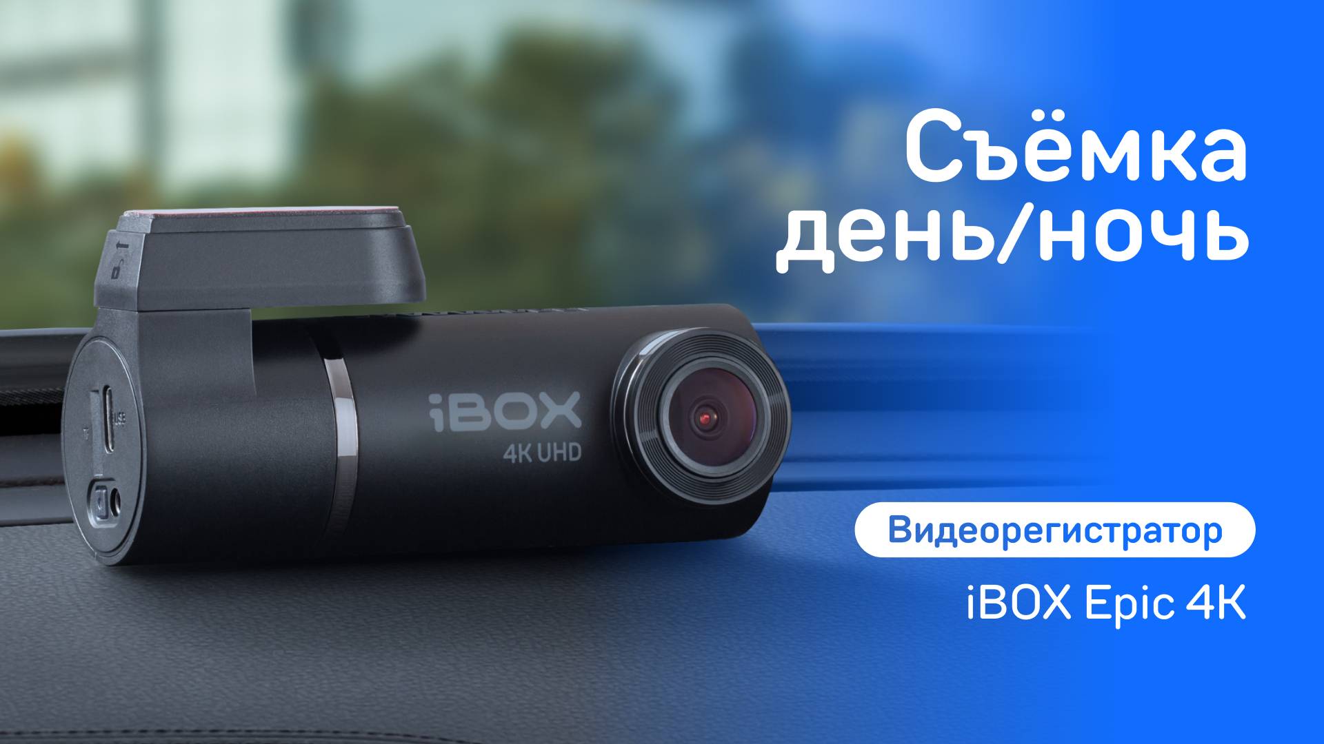 iBOX Epic 4K. Съёмка день / ночь