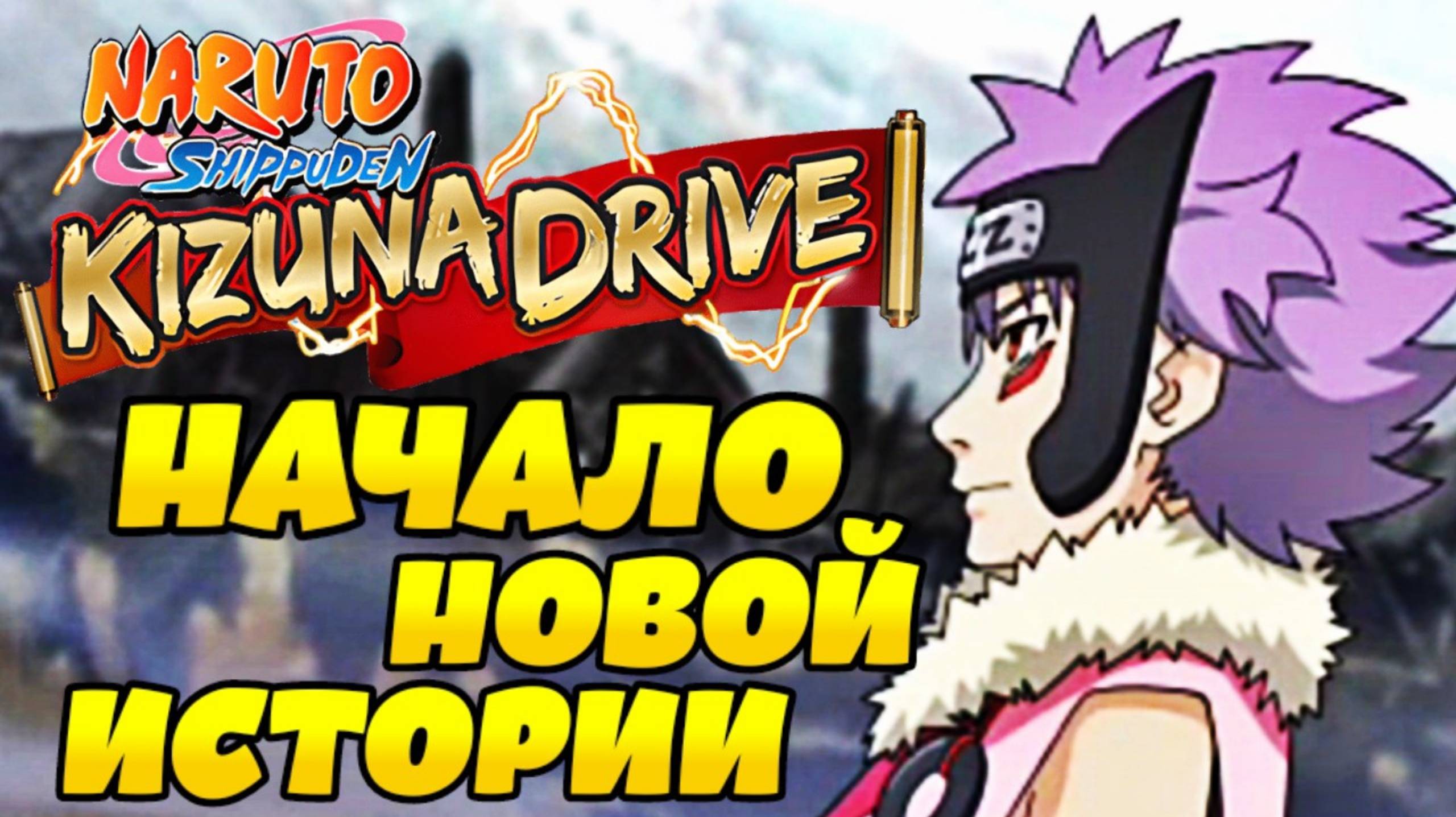 НАЧАЛО НОВОЙ ИСТОРИИ | Naruto Shippuden Kizuna Drive