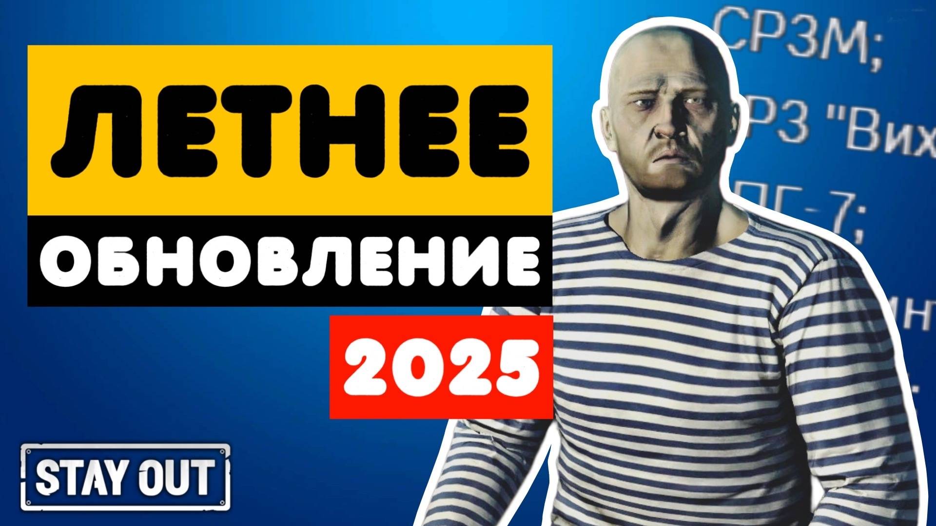 Обзор летнего обновления 2025 | Stay Out | Stalker Online | #stayout  #stalkeronline