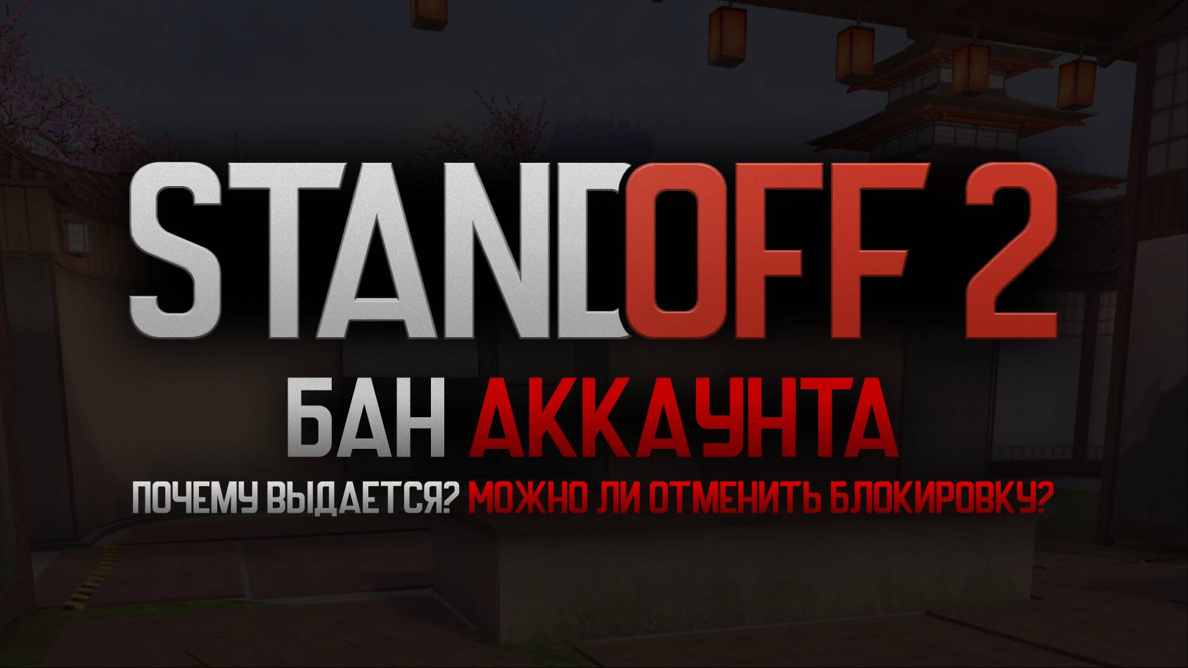 Бан аккаунтов - Standoff 2