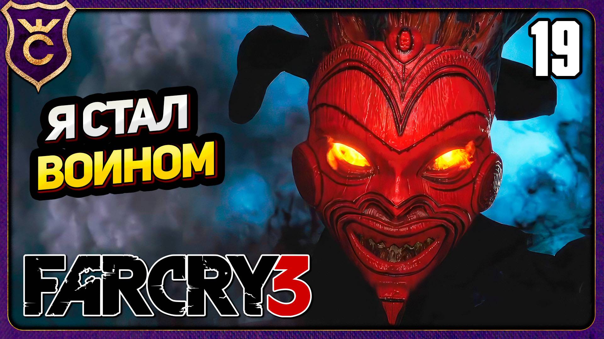 БИТВА С ГИГАНТОМ! 19 Far Cry 3
