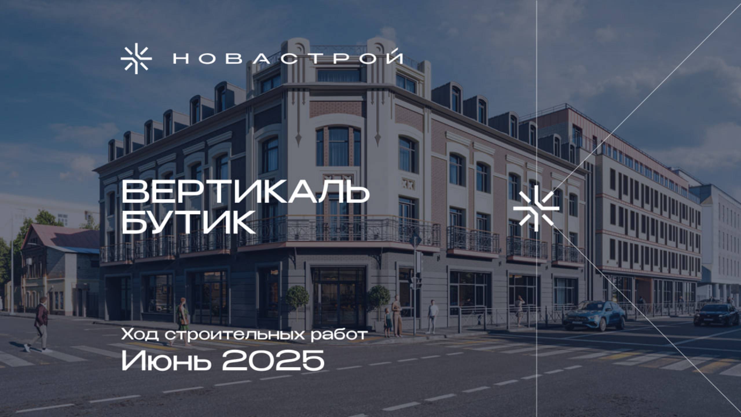 Ход строительства отель Vertical Boutique, июнь 2025г.