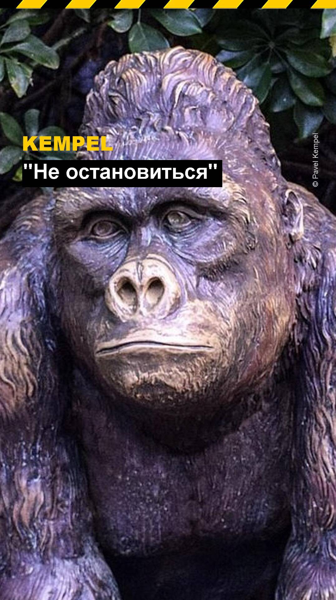 🎵 "Не остановиться" - 𝐊𝐞𝐦𝐩𝐞𝐥