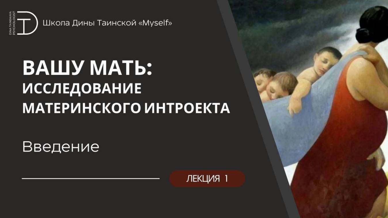 Вашу мать - Введение (Дина Таинская)