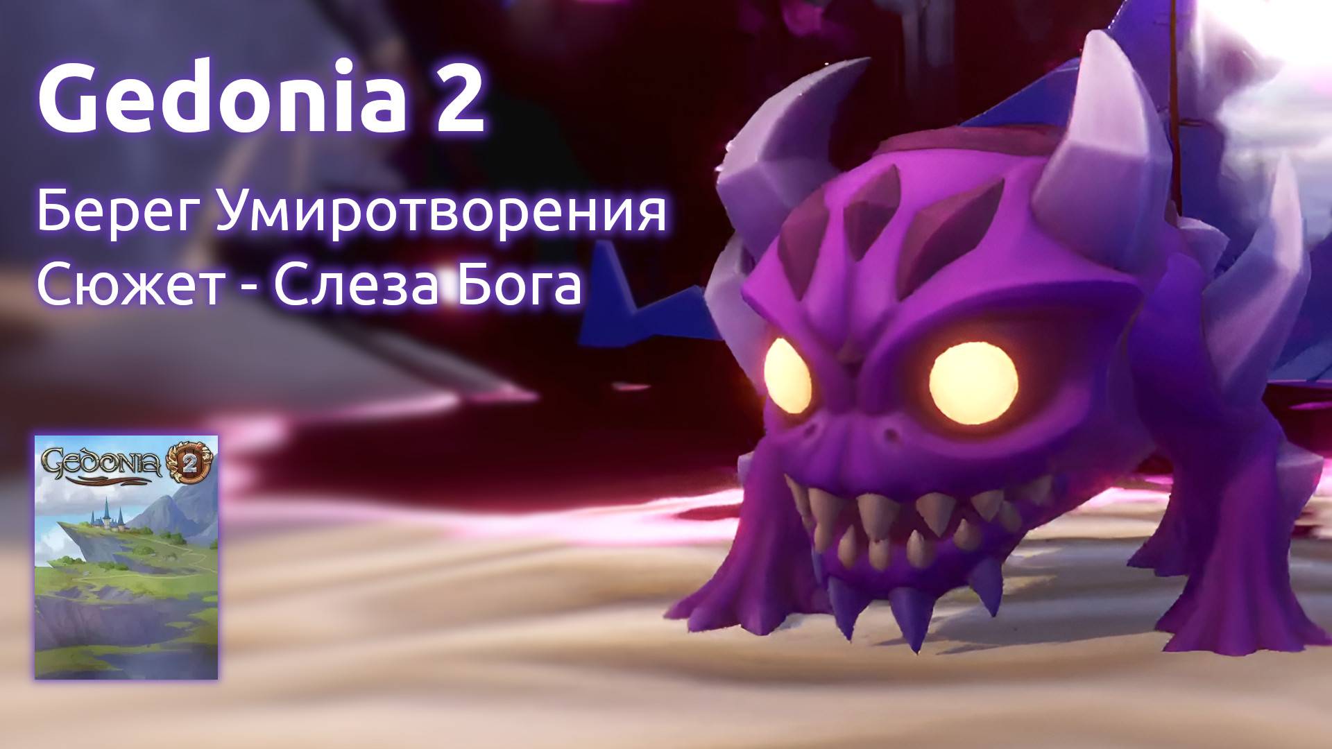 Прохождение Gedonia 2 - сюжет, Слеза Бога, Берег Умиротворения #6 (Стрим от 04.07.2025)