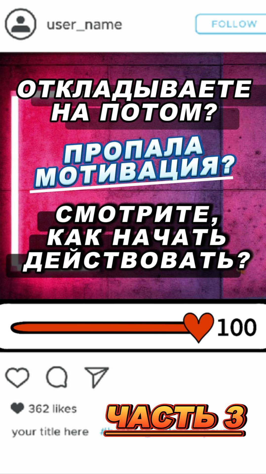 Все откладываете на потом? Простая техника, как начать действовать! ЧАСТЬ 3