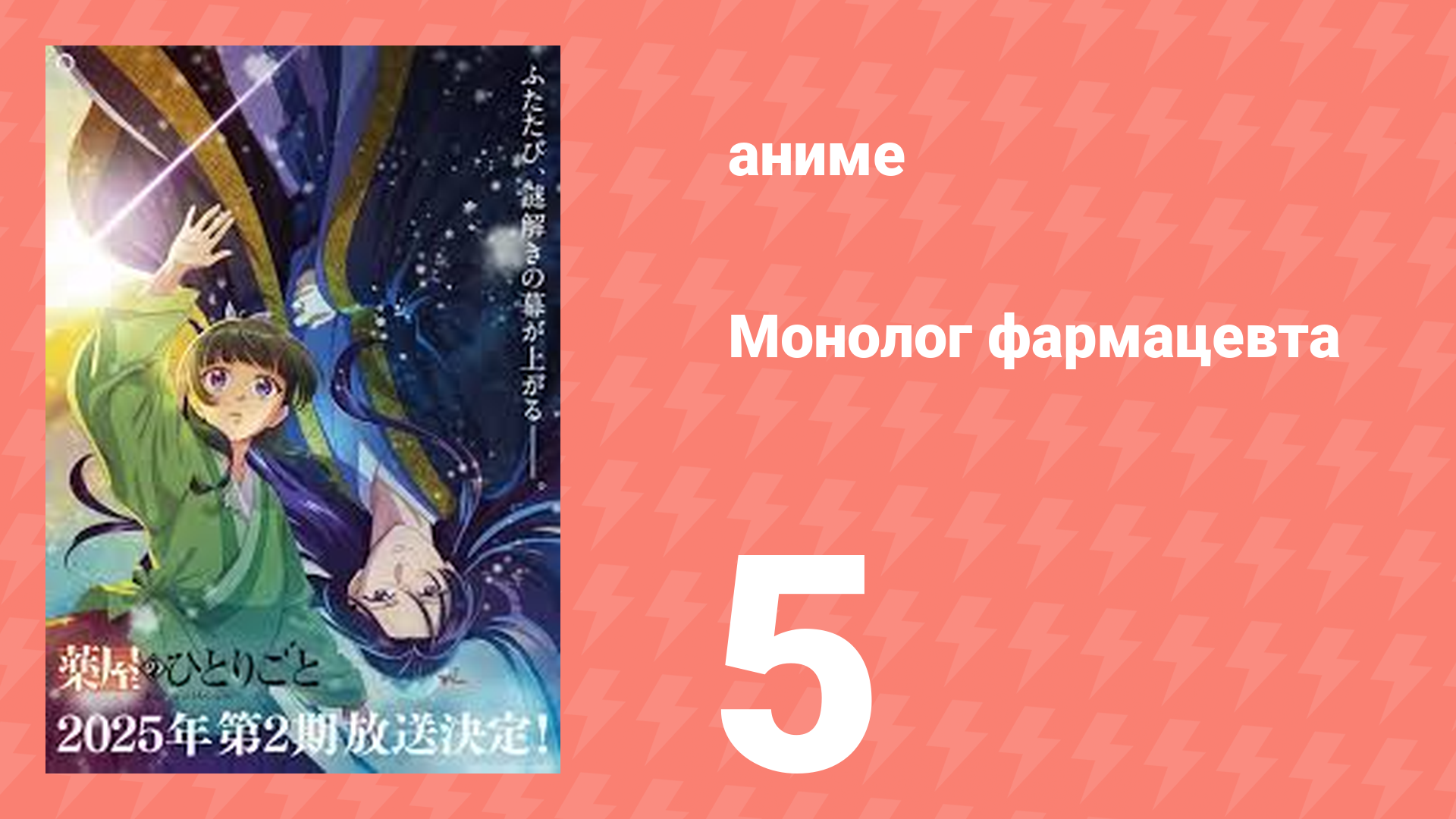 Монолог фармацевта 5 серия «Хитрость» (аниме-сериал, 2023)