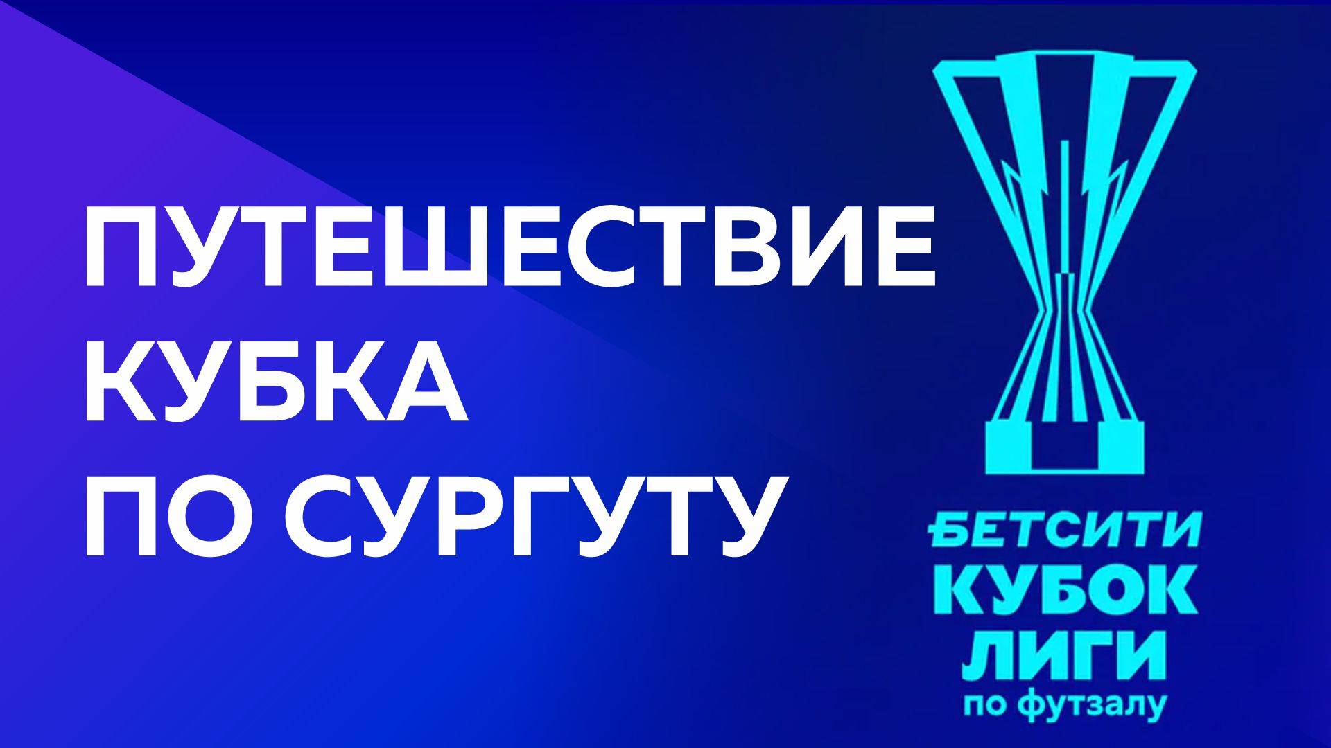 БЕТСИТИ Кубок лиги по футзалу: Кубок путешествует по Сургуту