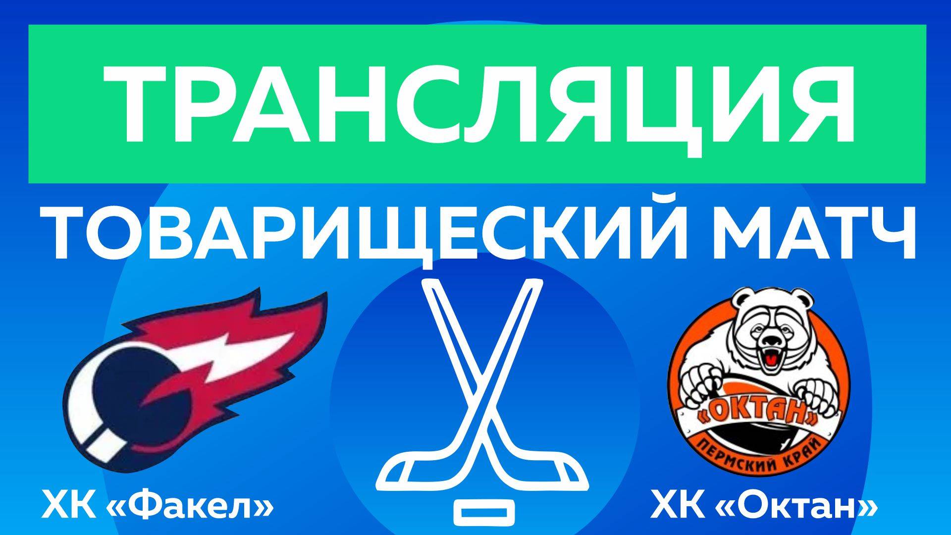 Товарищеский матч: ХК «Чёрные лисы» - ХК «Газпром трансгаз Сургут». 25.01.2025