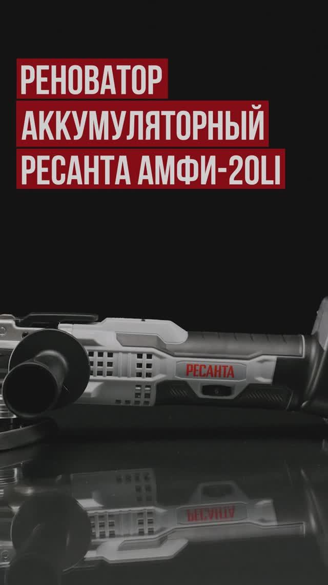 Аккумуляторный реноватор Ресанта АМФИ-20Li
