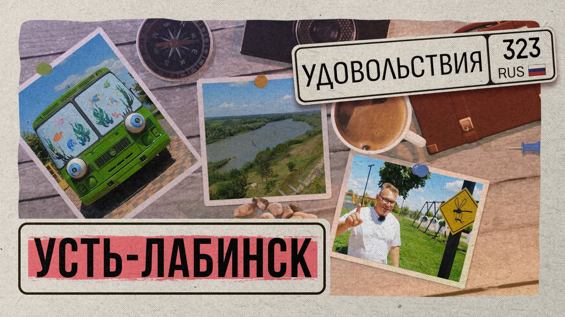 «323 УДОВОЛЬСТВИЯ» - Усть-Лабинск