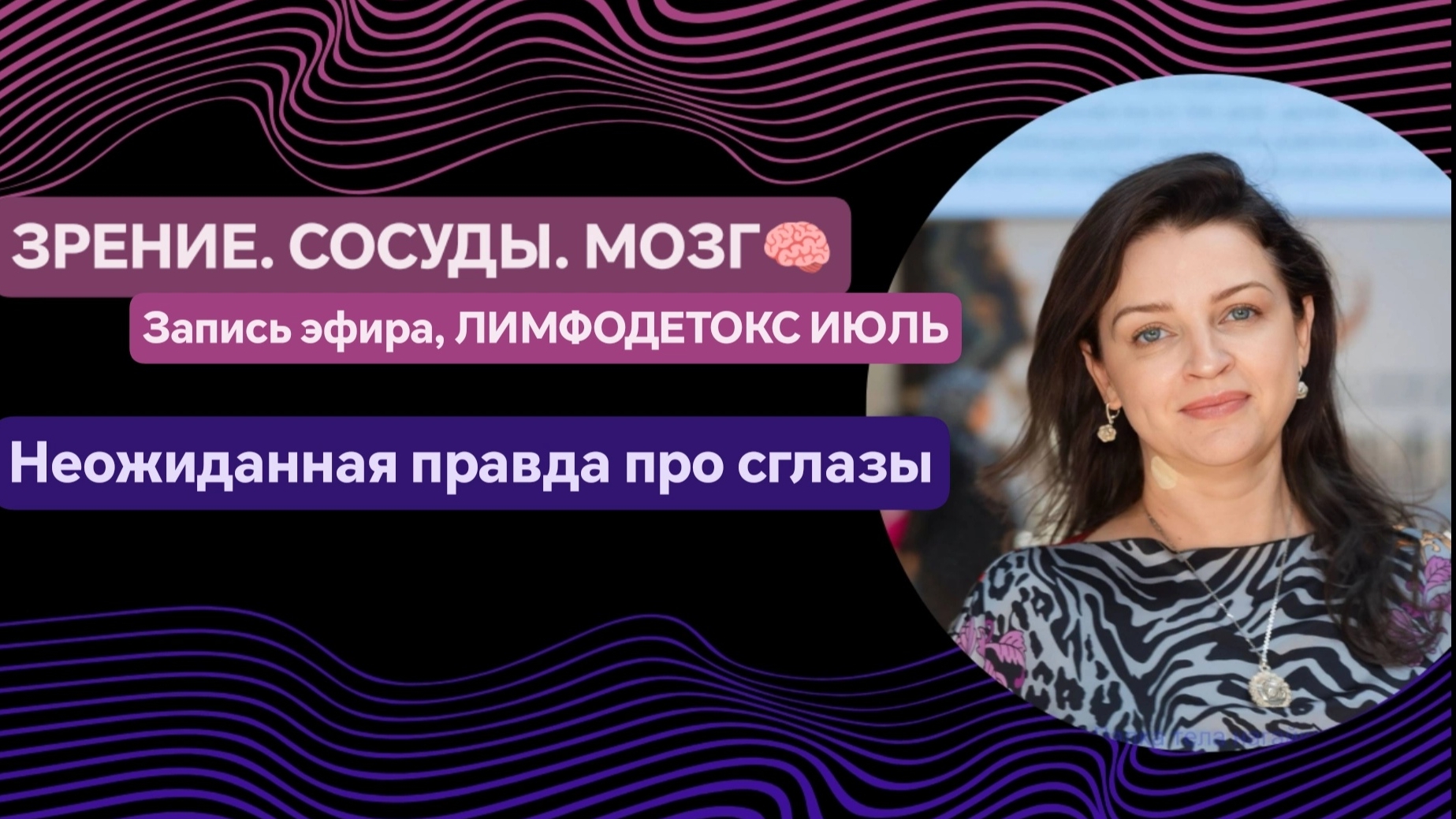 ЗРЕНИЕ. СОСУДЫ. МОЗГ🧠