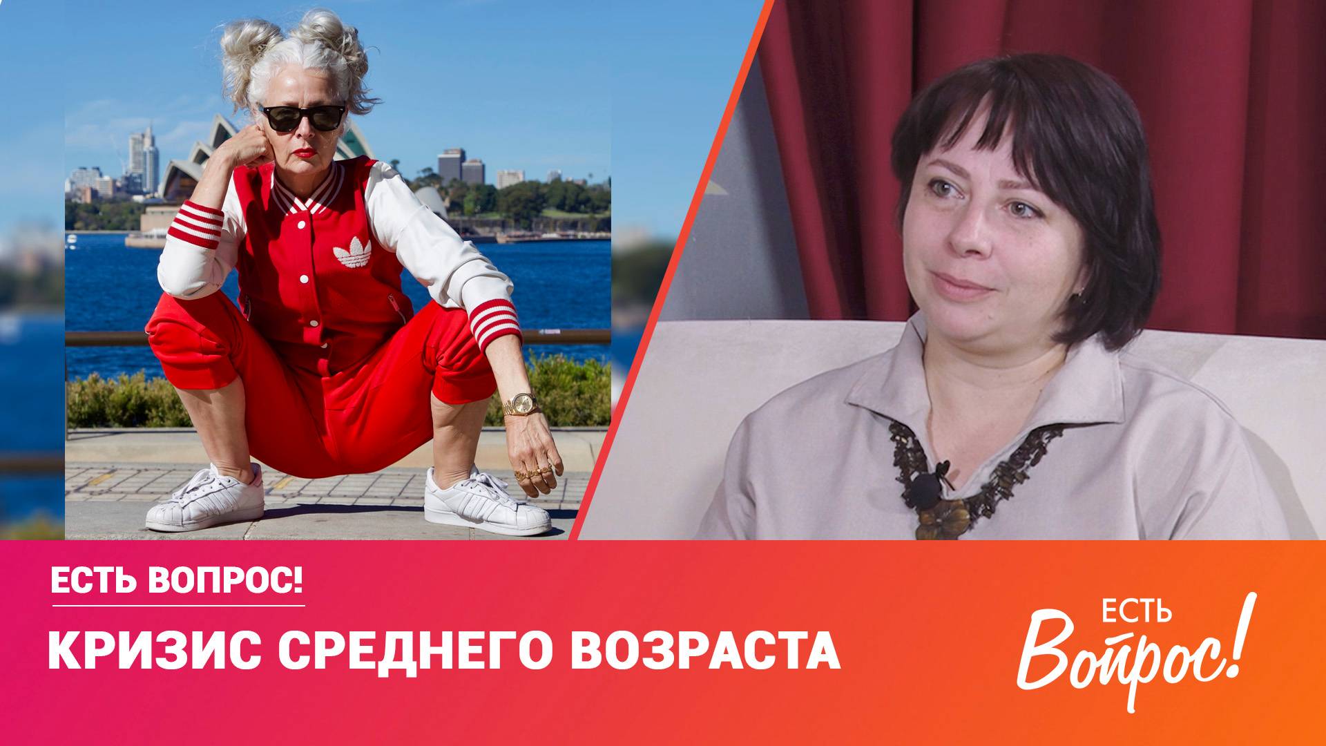 Клин. Есть вопрос! Кризис среднего возраста