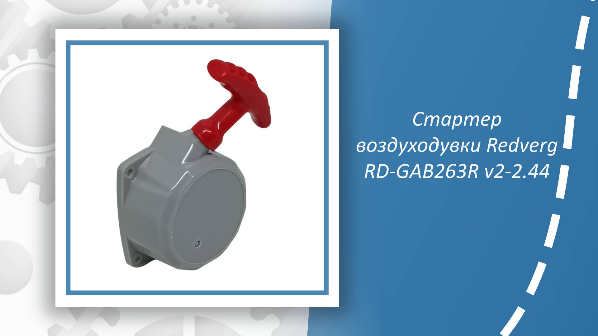 Стартер воздуходувки Redverg RD-GAB263R v2-2.44