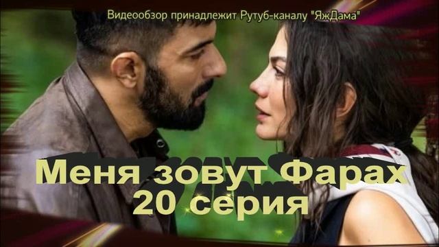 Впечатления от 20 серии "Меня зовут Фарах"