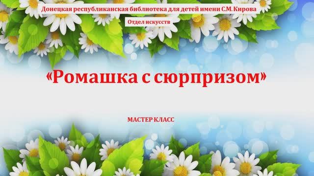 Мастер класс "Ромашка с сюрпризом"