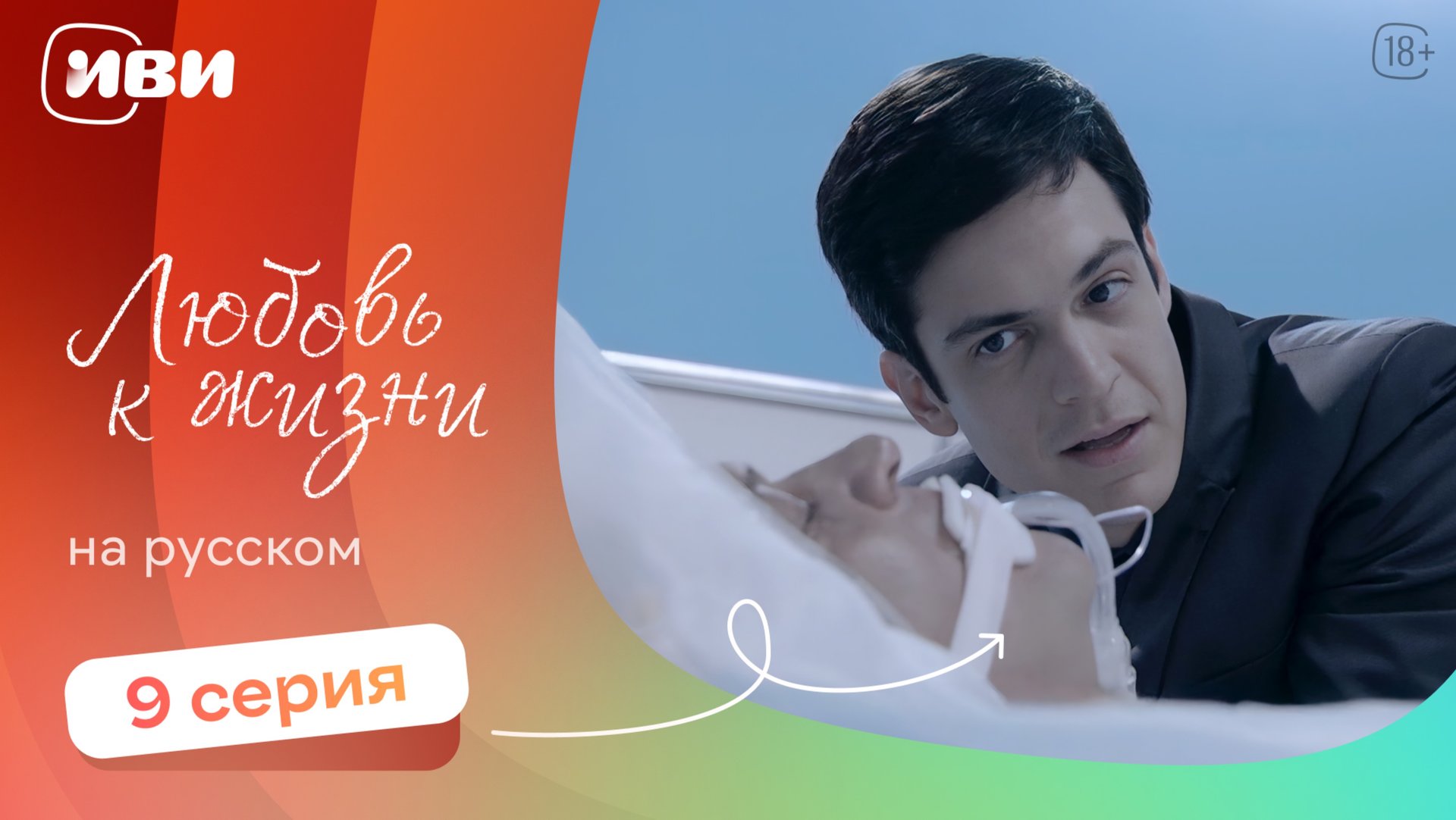 Любовь к жизни  — 9 серия | Русская озвучка