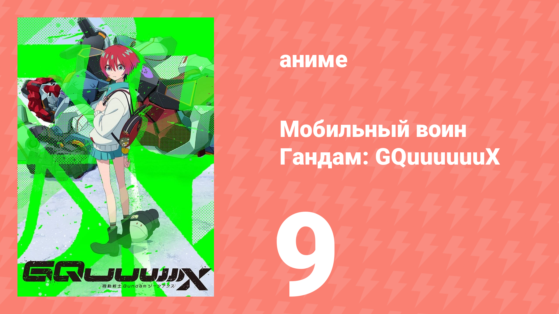 Мобильный воин Гандам: GQuuuuuuX 9 серия (аниме-сериал, 2025)
