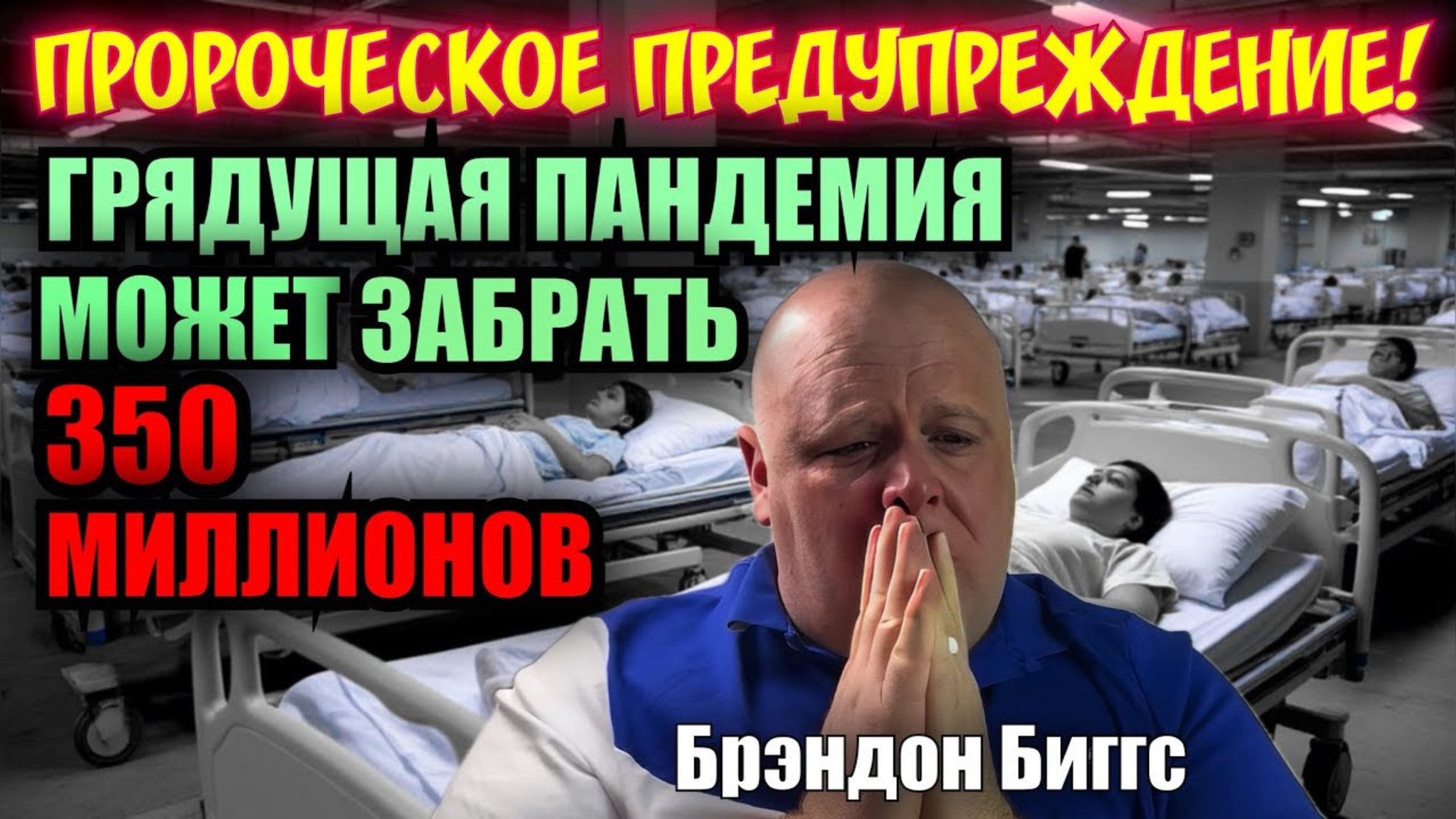 ПРОРОЧЕСКОЕ ПРЕДУПРЕЖДЕНИЕ! ГРЯДУЩАЯ ПАНДЕМИЯ МОЖЕТ ЗАБРАТЬ 350 МИЛЛИОНОВ ЧЕЛОВЕК! Брэндон Биггс